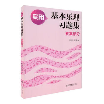 实用基本乐理习题集：答案部分艺术  图书