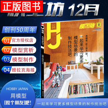 模工坊杂志期刊【多规格】钢普拉入门 2022年1月刊：第24届全日本我的渣古选拔赛 2月刊：高达模型改造计划 模工坊2020年12月号：用模型胶个朋友吧