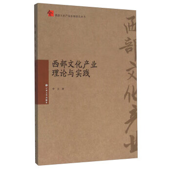 西部文化产业理论与实践【正版图书】