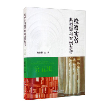 [正版图书]~~实务典型疑难案例参考·第五辑