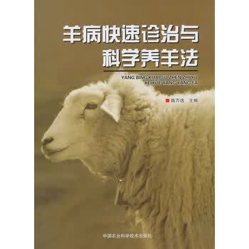 羊病快速诊治与科学养羊法 陈万选 中国农业科学技术出版社