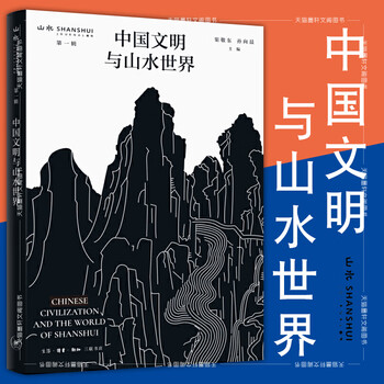 正版 北京三联 中文明与山水世界  渠敬东 孙向晨 主编