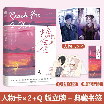 《摘星》长佩文学人气作者余酲继《落池》之后又一虐心力作 先婚后爱  燃情之作