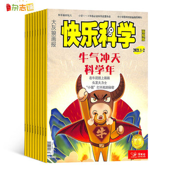 快乐科学（画报版）2022年7月起订阅 共12期 1/2年级小学生 少儿科普趣味 杂志铺每月快递