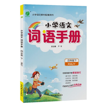 词语手册 小学语文四年级下册人教版(RMJY)教材同步辅导资料书2022年春