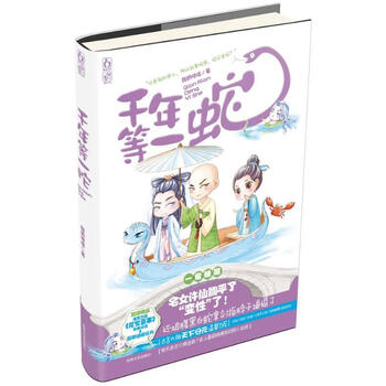 千年等一蛇 酸奶咩咩【正版书】
