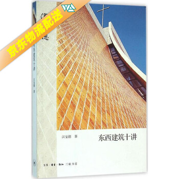 东西建筑十讲