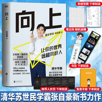 向上清华学长张自豪著 思维导图学霸方法书 思维逻辑训练书学习高手远同龄人助你突破圈层实