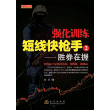 强化训练短线快枪手胜券在握【正版图书】
