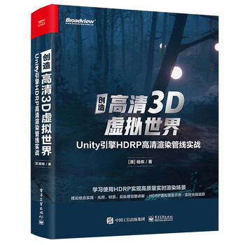 创造高清3D虚拟世界：Unity引擎HDRP高清渲染管线实战 杨栋著 新书