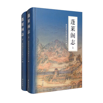 蓬莱阁志