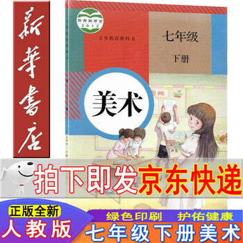 新华书店2022新版七年级下册美术书人教版初一美术书七年级下册课本七下美术教材 人民教育出版社七年级美术下册义务教育教科书
