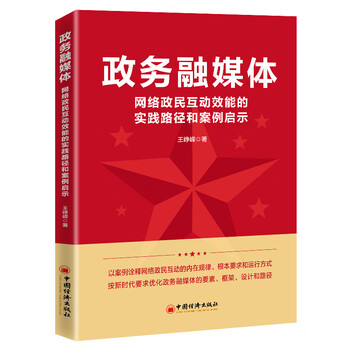 政务融媒体 网络政民互动效能的实践路径和案例启示 图书