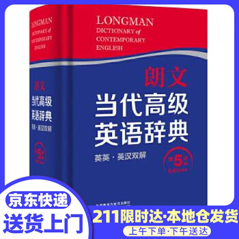 朗文当代英语辞典 英英英汉双解第5版 英国培生教育出版集团　编 外语教学与研究出版社