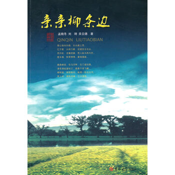 亲亲柳条边【正版图书】