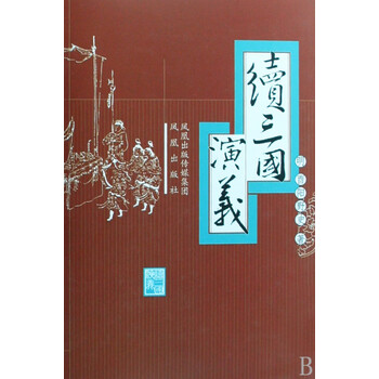 续三国演义(精)