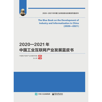 2020―2021年中国工业互联网产业发展蓝皮书