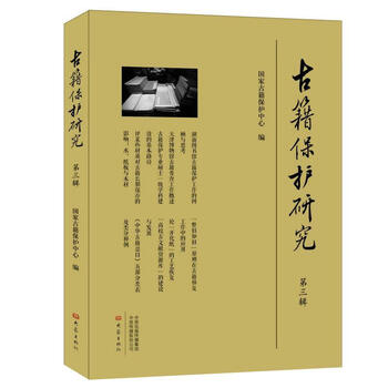 古籍保护研究（第三辑）者_韩李培责_吴韶明国学/古籍9787534799990 古籍图书保护中国文集