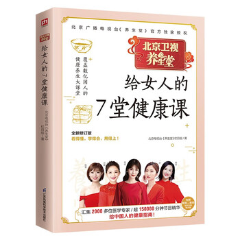 北京卫视养生堂给女人的7堂健康课(全新修订版)