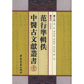 范行准辑佚中医古文献丛书1