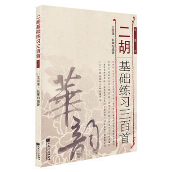 二胡基础练习三百首(线谱版)300首练习曲简谱王国潼赵寒阳二胡创作教材乐谱曲谱大全二胡教程基础二胡练