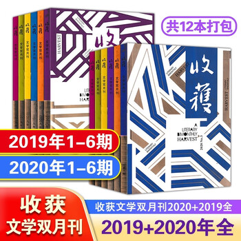 收获杂志2018-2019-2020年1-12月月刊+长篇专号春\/夏\/秋\/冬季卷 自选 2019年+2020年