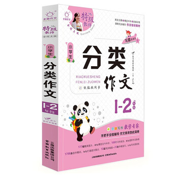 小学生分类作文（一-二年级 统编版同步）/特级教师全程点拨