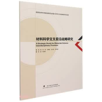 材料科学交叉前沿战略研究