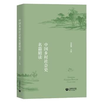 中国乡村社会史名篇精读