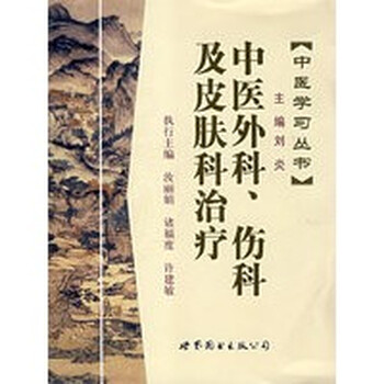 中医外科、伤科及皮肤科治疗【正版图书】
