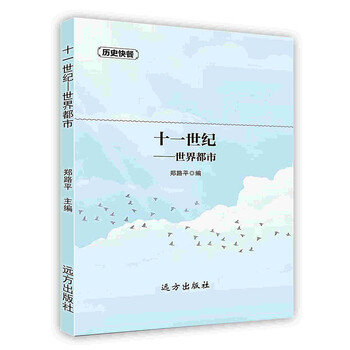 [按需印刷]十一世纪———世界都市
