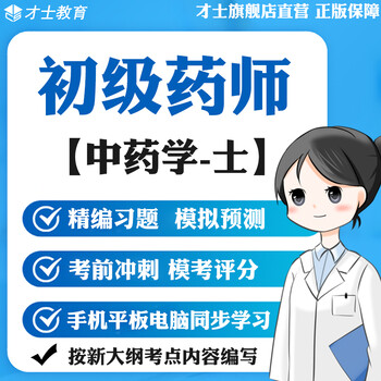 才士2022初级药师习题中药学士模拟试卷真题预测卷习题集宝典软件 初级药师专用资料 中药学-士