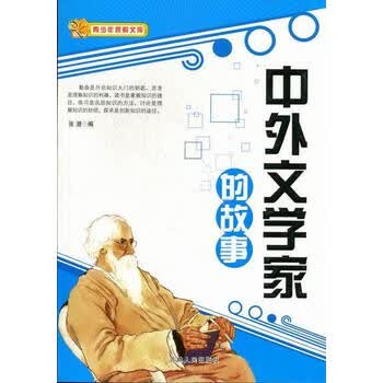 中外文学家的故事 张潜 吉林人民出版社