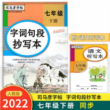 2022版 司马彦字帖 生字抄写本 字词句抄写本 字词句段抄写本七年级下册 全国通用