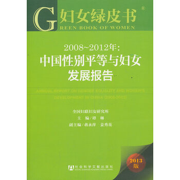 妇女绿皮书:2008~2012年：中国性别平等与妇女发展报告【正版图书】