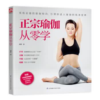 正宗瑜伽从零学【正版图书】