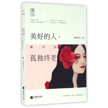 美好的人都不会孤独终老