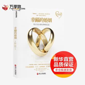 幸福的婚姻 男人与女人的长期相处之道