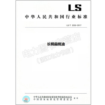 LS/T 3255-2017长柄扁桃油