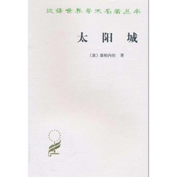 【新华书店官方网店】太阳城(汉译名著本) 康帕内拉 商务印书馆 9787100018753