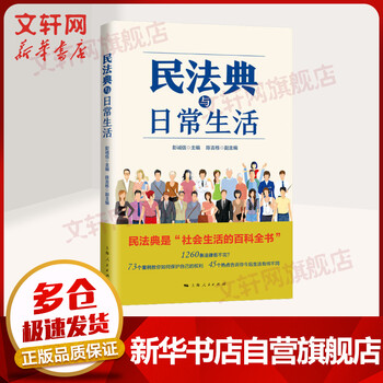 民法典与日常生活 2020中国好书
