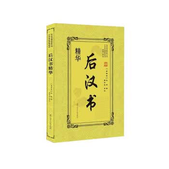 后汉书精华 范晔