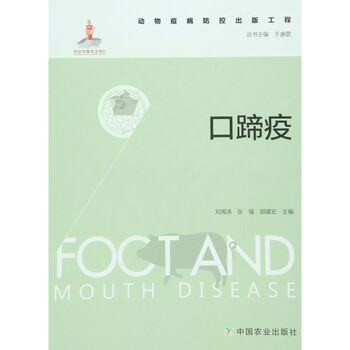 动物疫病防控出版工程 口蹄疫 刘湘涛 张强等主编