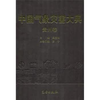中国气象灾害大典:贵州卷【正版图书】