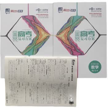 2023全品高考复习方案 人教A版数学 第20年20版 全国版新教材 一轮复习数学一套人教a版