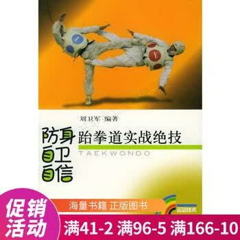 防身自卫自信跆拳道实战绝技