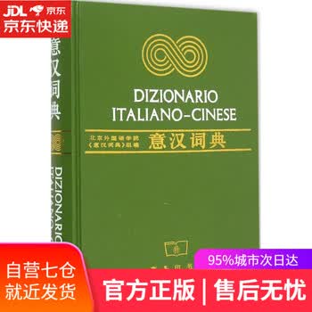 【正版图书】意汉词典 北京外国语学院《意汉词典》编写组 编 商务印书馆