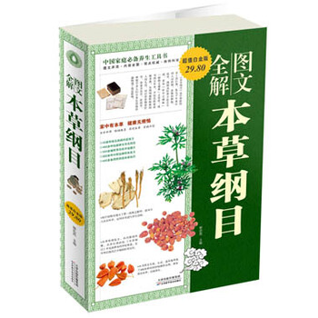 本草纲目 全文图解
