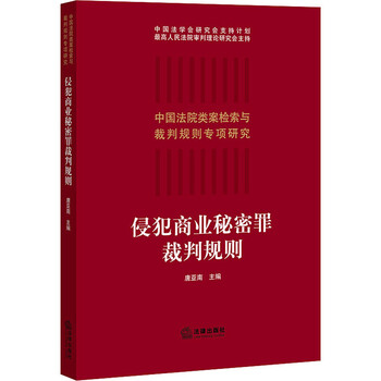 侵犯商业秘密罪裁判规则 唐亚南 编 书籍