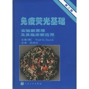 免疫荧光基础实验新原理及其临床【正版图书】